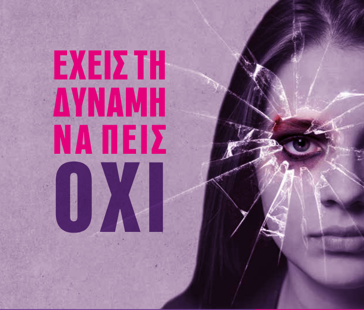 Αργολικές Ειδήσεις: ΠΑΓΚΟΣΜΙΑ ΗΜΕΡΑ ΕΞΑΛΕΙΨΗΣ ΤΗΣ ΒΙΑΣ ΚΑΤΑ ΤΩΝ ΓΥΝΑΙΚΩΝ