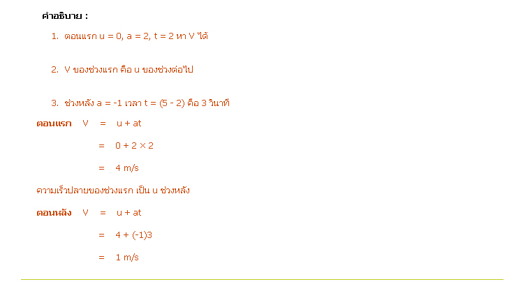 Physics M 4 เฉลย การเคลื่อนที่ในหนึ่งมิติ และ สองมิติ