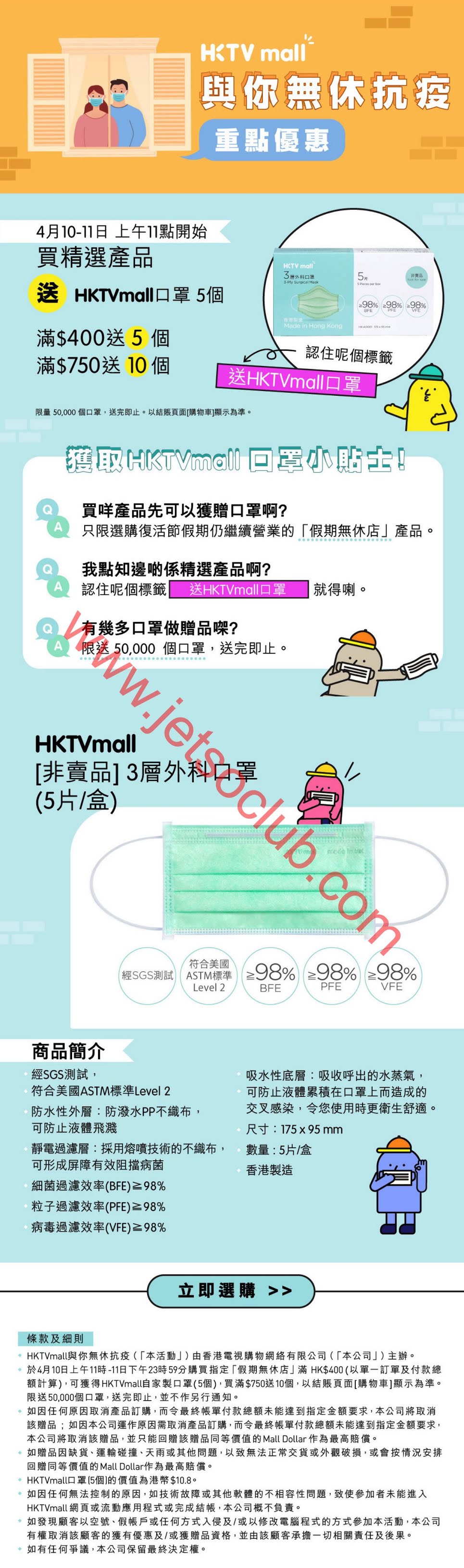 HKTVmall：買精選產品 送口罩（10-11/4） ( Jetso Club 著數俱樂部 )