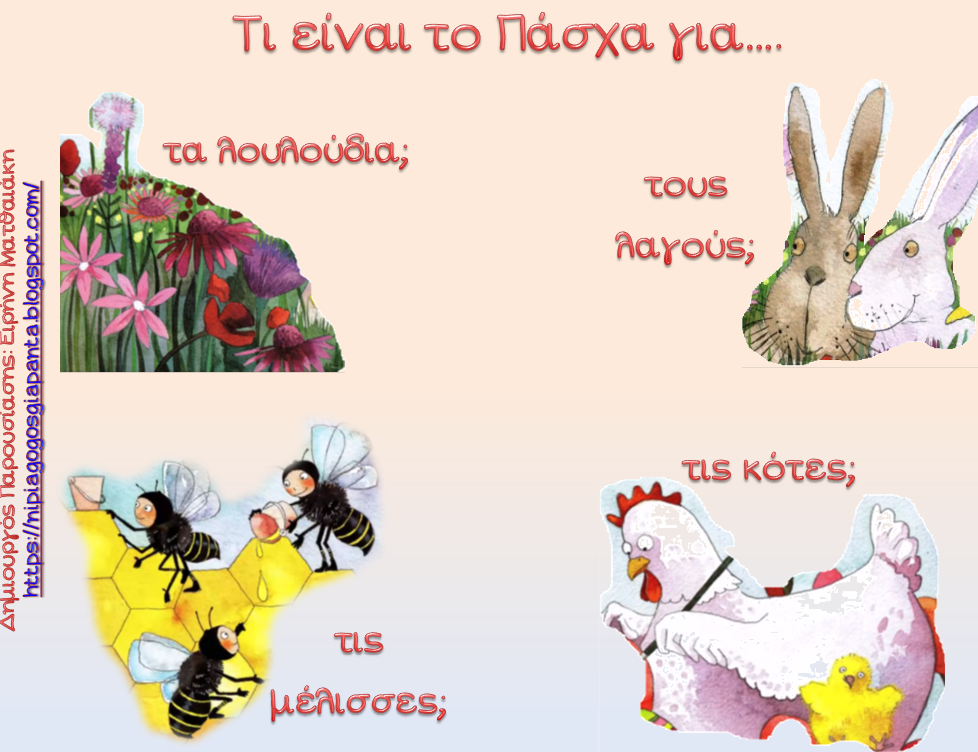 Νηπιαγωγός για πάντα....: "Η Πασχαλίτσα της Αγάπης" (Ιωάννα Κυρίτση ...