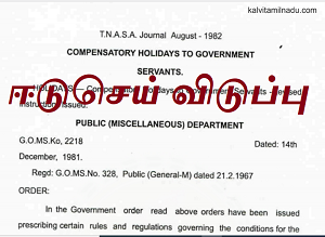 விடுமுறை நாட்களில் பணி செய்தால் ஈடுசெய் விடுப்பு (Compensatory Holiday ...