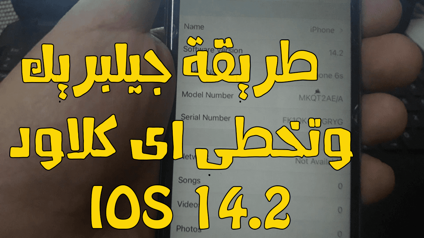 تخطى اى كلاود Ios 14 2 وعمل جيلبريك على Macos وعلى ويندوز