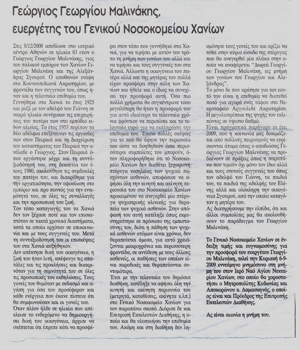 ΓΙΩΡΓΟΣ ΣΓΟΥΡΟΣ του Σταύρου : ΜΕΓΑΛΗ ΔΩΡΕΑ ΠΡΟΣ ΤΟ ΝΟΣΟΚΟΜΕΙΟ ΧΑΝΙΩΝ ...