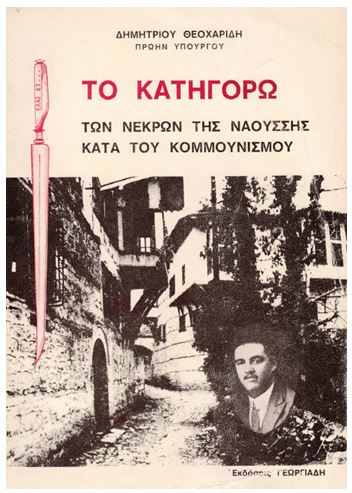 ΕΘΝΙΚΟΣ ΦΑΡΟΣ: ΑΠΟΨΗ: Το κατηγορώ των νεκρών της Ναούσσης κατά του ...