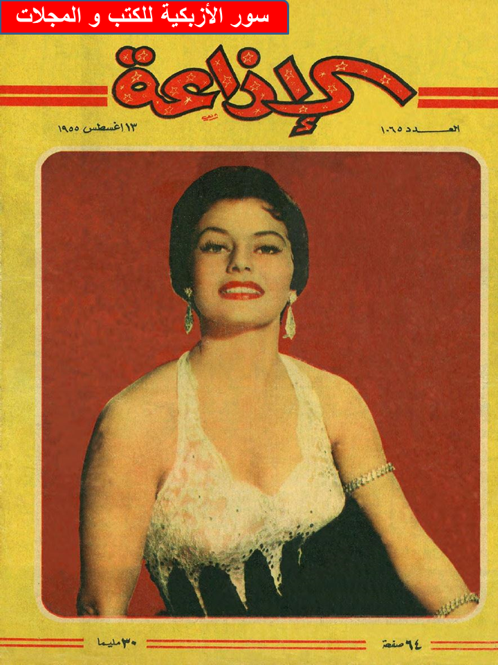 مجلة الاذاعة المصرية أعداد قديمة مجلات و صحف مصرية و عربية قديمة