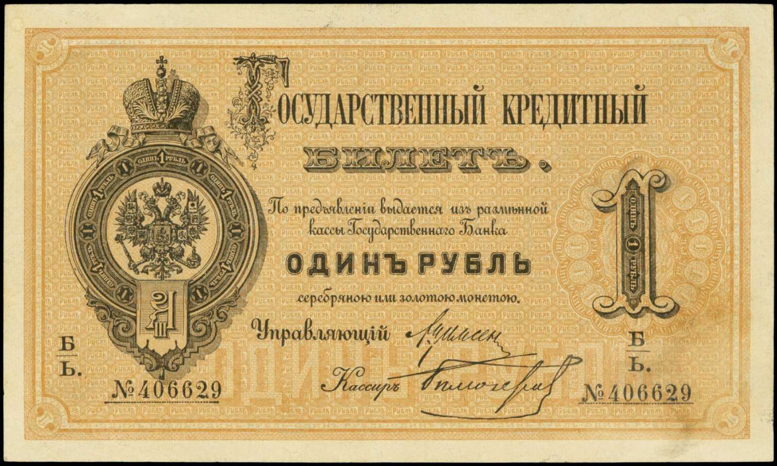 Russia State Credit Note 1 Ruble banknote 1886|World Banknotes & Coins ...