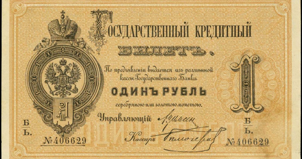 Russia State Credit Note 1 Ruble banknote 1886|World Banknotes & Coins ...