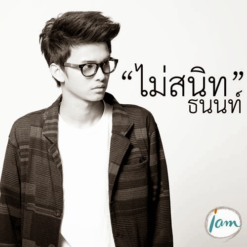 Non Thanon - ไม่สนิท (Mai Sanit) - SawasdeeMusic