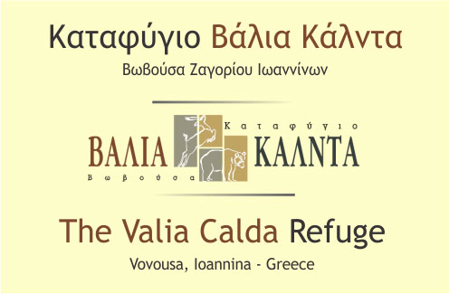The Green Eye : 29 ΙΟΥΝΙΟΥ, Εκδήλωση για τον Αώο στο Καταφύγιο ΒΑΛΙΑ ΚΑΛΝΤΑ
