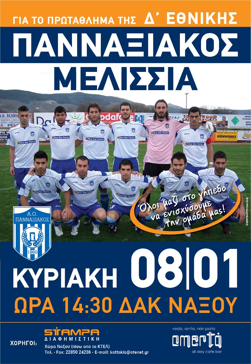 Naxos Fan: ΚΥΡΙΑΚΗ 08/01 ΚΑΙ ΩΡΑ 14:30 ΤΟ ΠΑΝΝΑΞΙΑΚΟΣ-ΜΕΛΙΣΣΙΑ