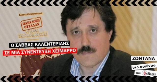Σ.Καλεντερίδης | Αληθές ή ...Άληθες;