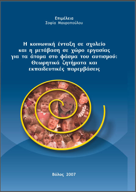 ΜΑΘΗΤΕΣ ΜΕ ΙΔΙΑΙΤΕΡΟΤΗΤΕΣ ΣΤΟ ΣΧΟΛΙΚΟ ΠΕΡΙΒΑΛΛΟΝ: Η κοινωνική ένταξη σε ...