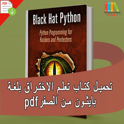 تحميل كتاب تعلم الاختراق بلغة بايثون من الصفر Black Hat Python pdf - مكتبة رفوف - للكتب الاكترونية