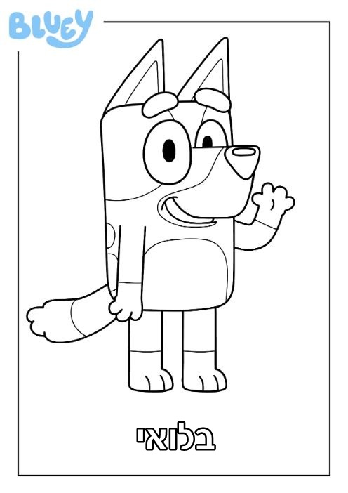 31 דפי צביעה של בלואי