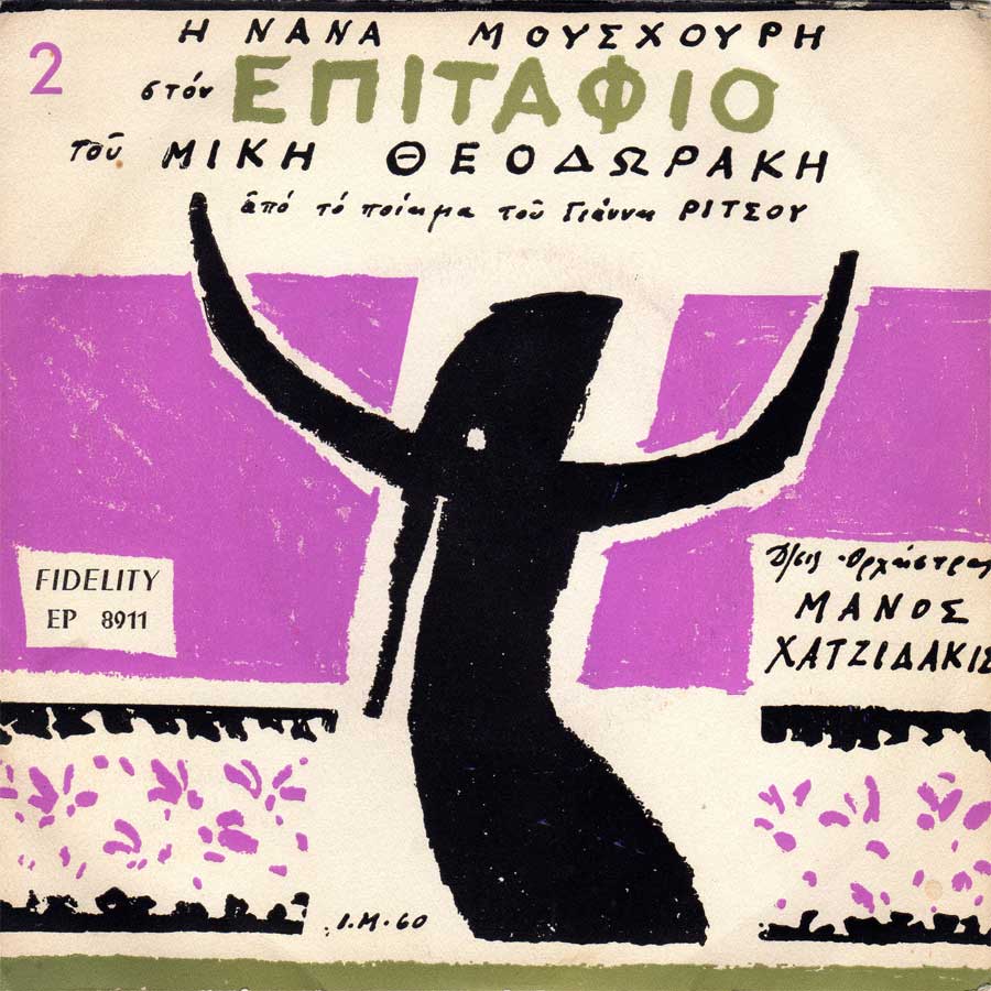 Ιδιωτική Οδός: Ο "ΕΠΙΤΑΦΙΟΣ" ΤΟΥ ΜΙΚΗ ΘΕΟΔΩΡΑΚΗ ΧΘΕΣ ΚΑΙ ΣΗΜΕΡΟΝ / ΝΥΝ ...