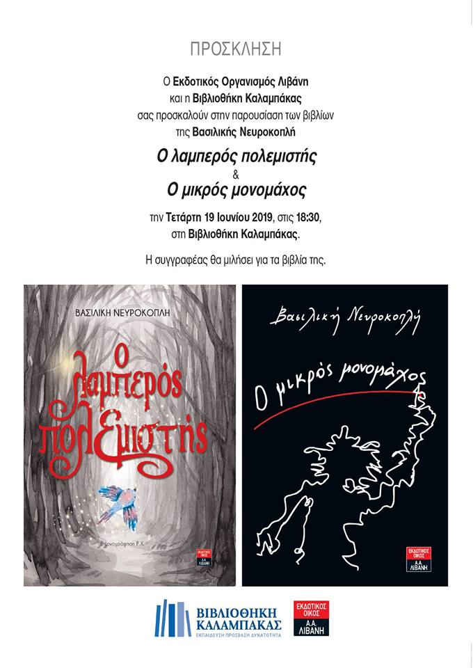 ψ υ χ ή μ ο υ: Ο λαμπερός πολεμιστής και ο Μικρός μονομάχος στη ...
