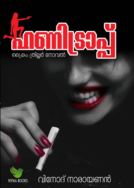 Nyna Ebooks ഹണി ട്രാപ്പ് ക്രൈം ത്രില്ലര് നോവല് E Book By Vinod