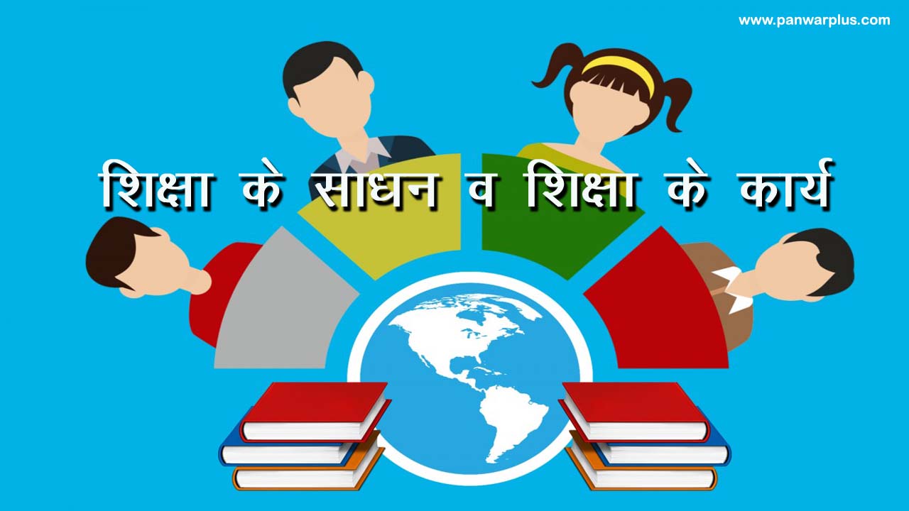 शिक्षा के साधन व शिक्षा के कार्य