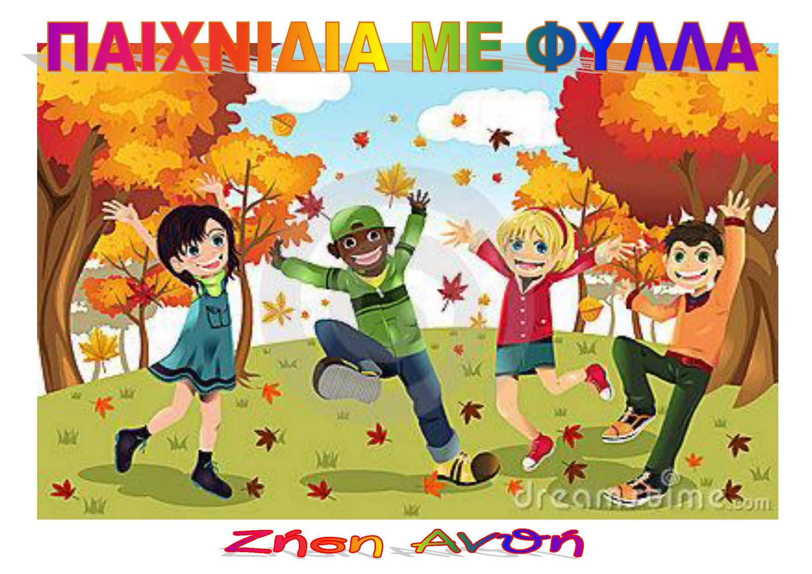 Dreamskindergarten Το νηπιαγωγείο που ονειρεύομαι Παιχνίδια με