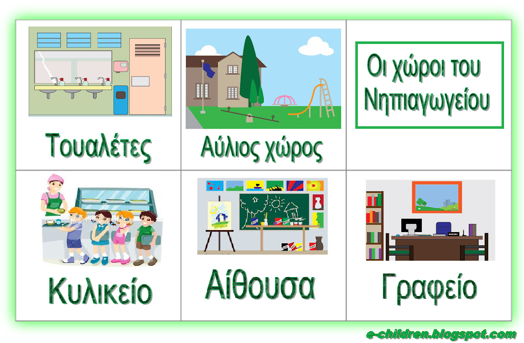 ΤΑ ΜΕΡΗ ΕΝΟΣ ΣΧΟΛΕΙΟΥ ~ Los Niños
