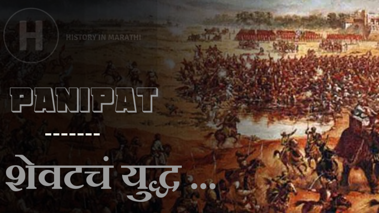 पानिपतचे तिसरे युद्ध -1761 | Third Battle Of Panipat - 1761|