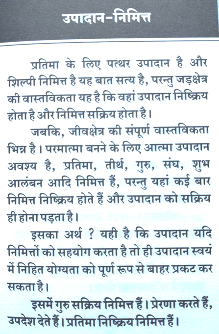 SHREE JINAVACHAN STOTRAS: Upadan Aur Nimit