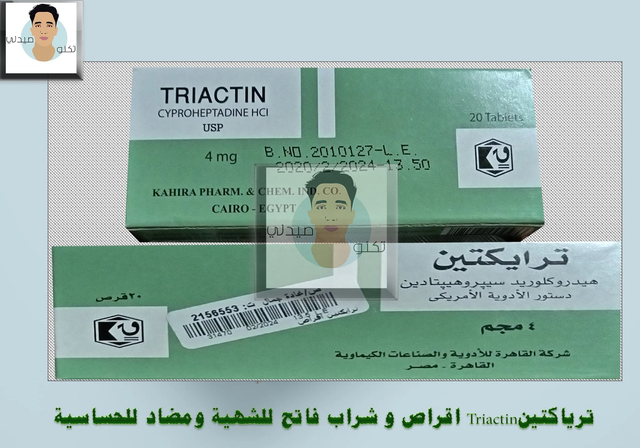 ترايكتين اقراص وشراب Triactin | مضاد للحساسية وفاتح للشهية لذيادة الوزن