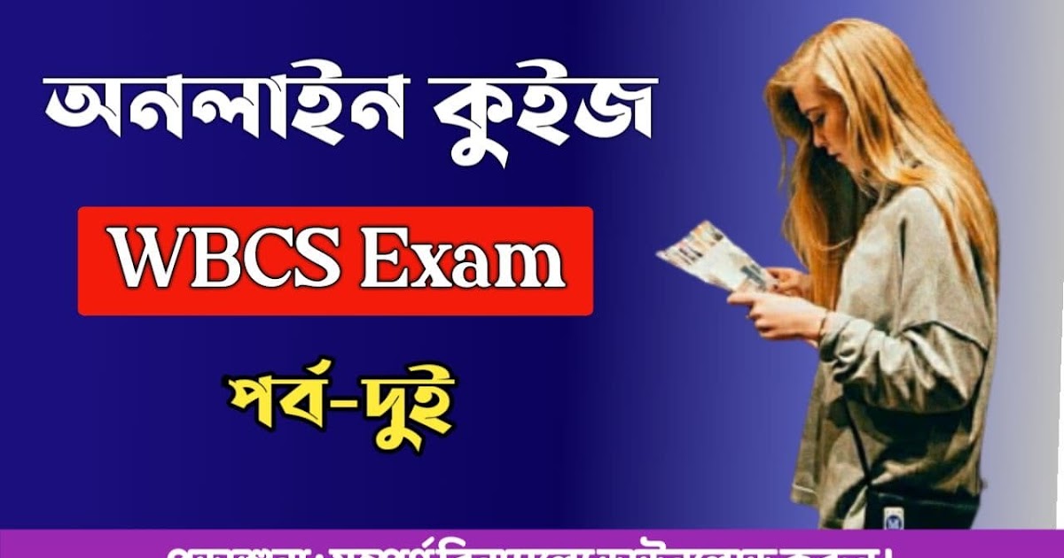 wbcs-online-quiz-in-bengali-part-02-wbcs