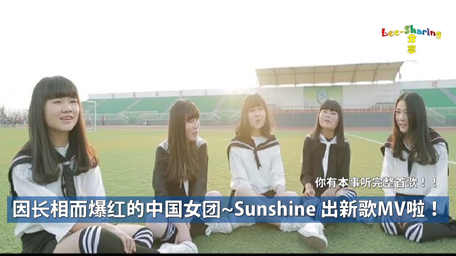 最近爆红的中国女团~Sunshine 出新歌MV啦！有本事就听完整首歌！！ - Leesharing