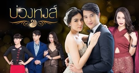 MakBudak a.k.a RemajaPurba: @@@ Buang Hong - Thailand Drama (2017)