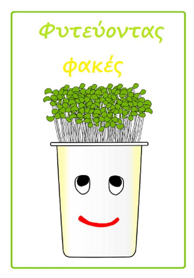 sxolikes...ataxies: ΦΥΤΕΥΟΥΜΕ ΦΑΚΕΣ -Ο ΦΑΚΟΥΛΗΣ