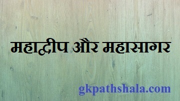 महाद्वीप और महासागर Mahadweep Aur Mahasagar - GK Pathshala