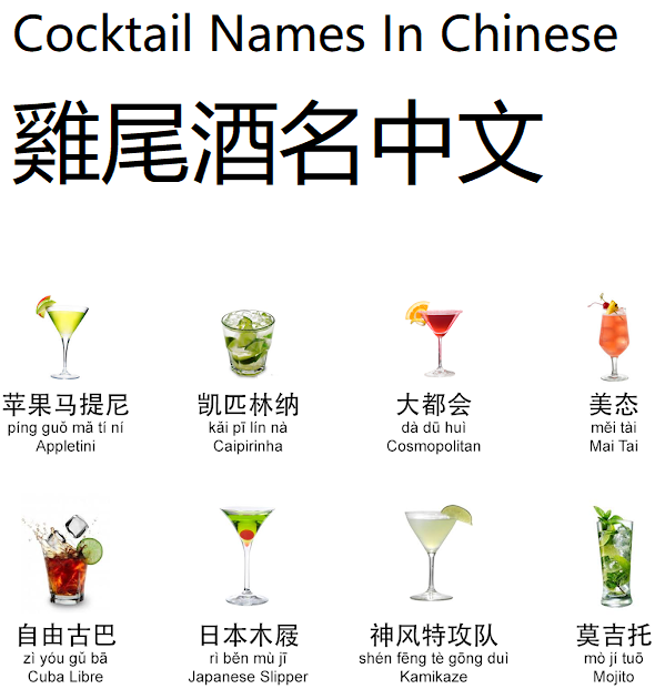 China Grammar: Cocktail Names In Chinese 雞尾酒名中文