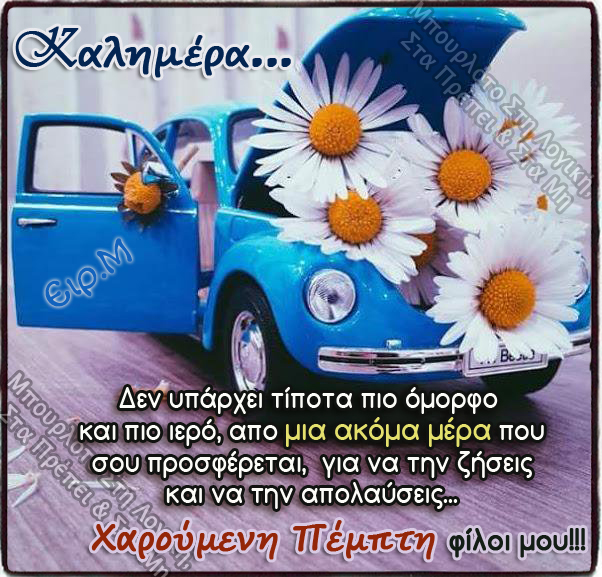 Εικόνες και Μυστικά~ Єιρ.Μ: Χαρούμενη Πέμπτη!!!