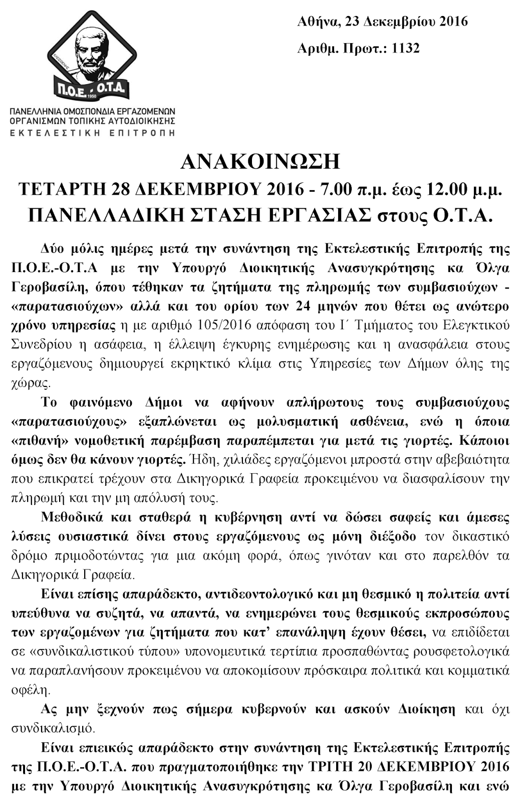 ΣΥΛΛΟΓΟΣ ΕΡΓΑΖΟΜΕΝΩΝ ΔΗΜΟΥ ΧΑΛΑΝΔΡΙΟΥ: ΑΝΑΚΟΙΝΩΣΗ ΤΗΣ Ε.Ε. ΤΗΣ Π.Ο.Ε.-Ο ...