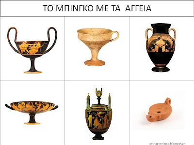 Πυθαγόρειο Νηπιαγωγείο: ΜΟΥΣΕΙΑΚΗ ΑΓΩΓΗ: ΑΓΓΕΙΑ