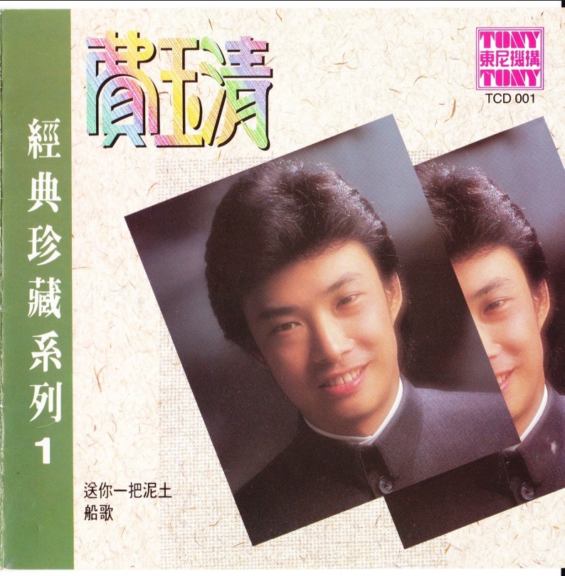 [Audiophile] 經典珍藏系列1 | Jing Dian Zhen Cang Xi Lie 1 - 费玉清 | Fei Yu ...