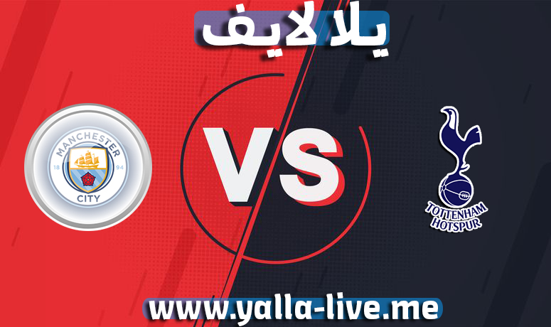 موعد وتفاصيل مباراة مانشستر سيتي وتوتنهام اليوم 15 08 2021 في الدوري