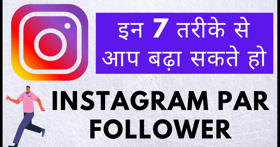 Instagram Par Follower Kaise Badhaye (2020) - Best 7 Tips