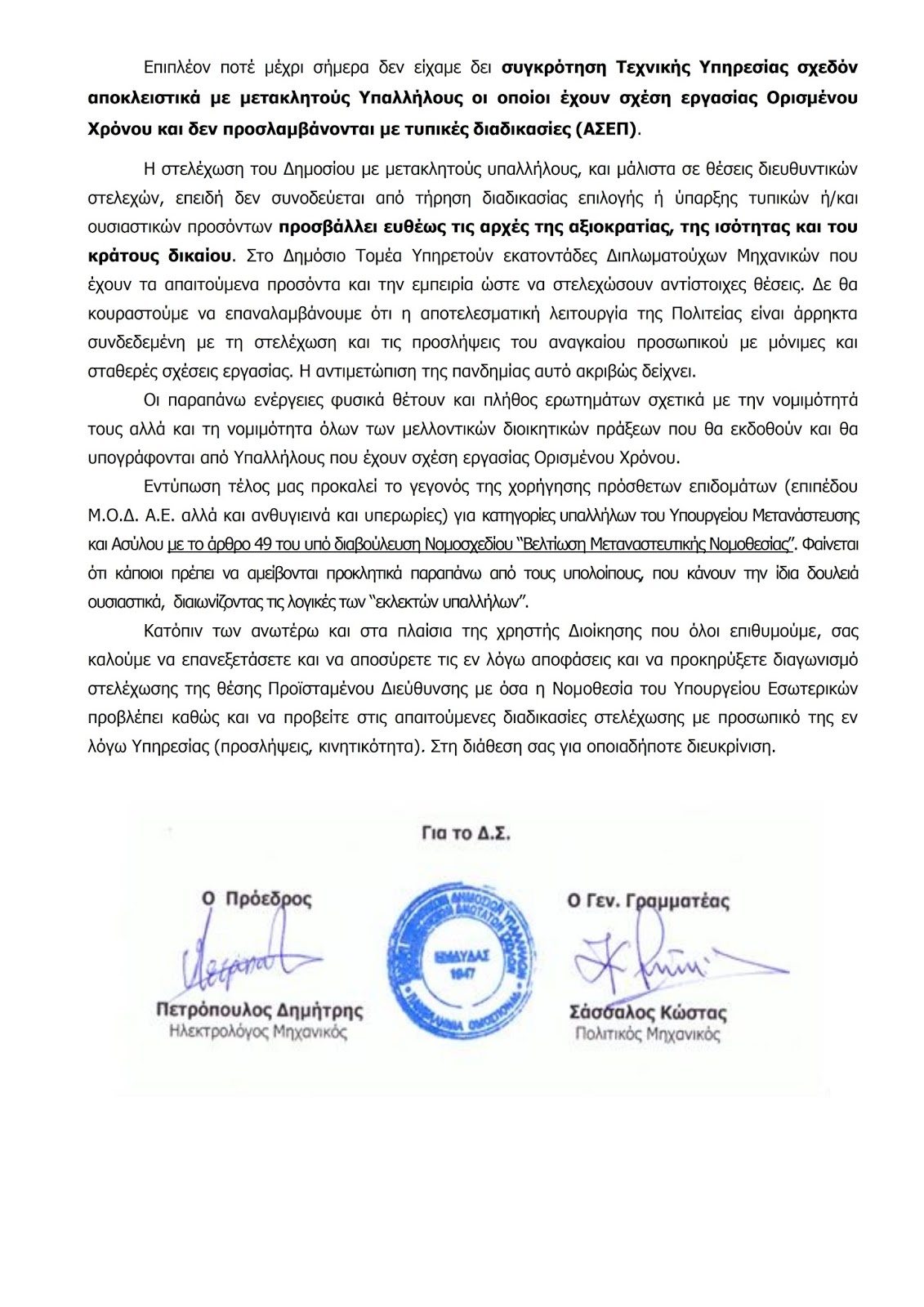 Ε.Μ.Δ.Υ.Δ.Α.Σ. / Κ.Μ.: Σχετικά με το διορισμό μετακλητού υπαλλήλου σε ...