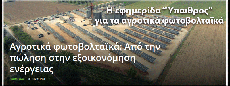 Η ΕΦΗΜΕΡΙΔΑ [ΥΠΑΙΘΡΟΣ] ΓΙΑ ΤΑ ΑΓΡΟΤΙΚΑ ΦΩΤΟΒΟΛΤΑΪΚΑ – Premium Afo