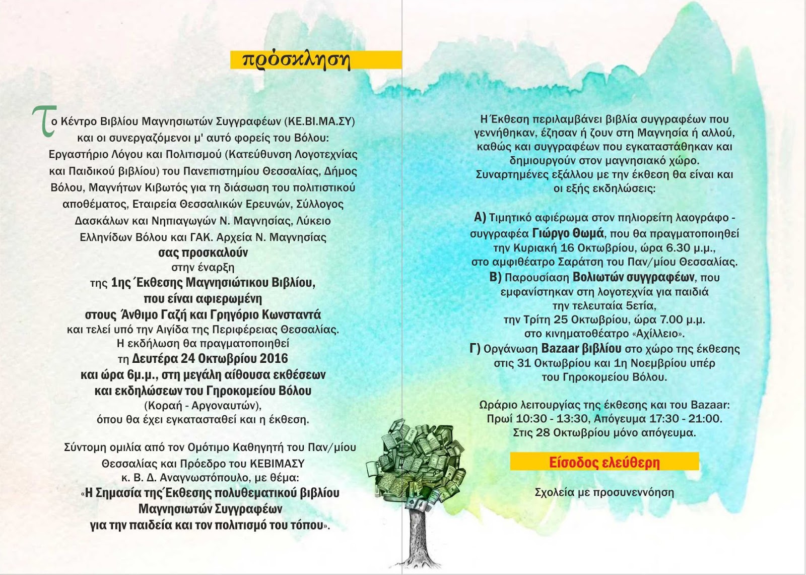 ΠΑΡΑΘΥΡΟ ΣΤΑ ΟΝΕΙΡΑ: 1η Έκθεση Μαγνησιώτικου Βιβλίου!