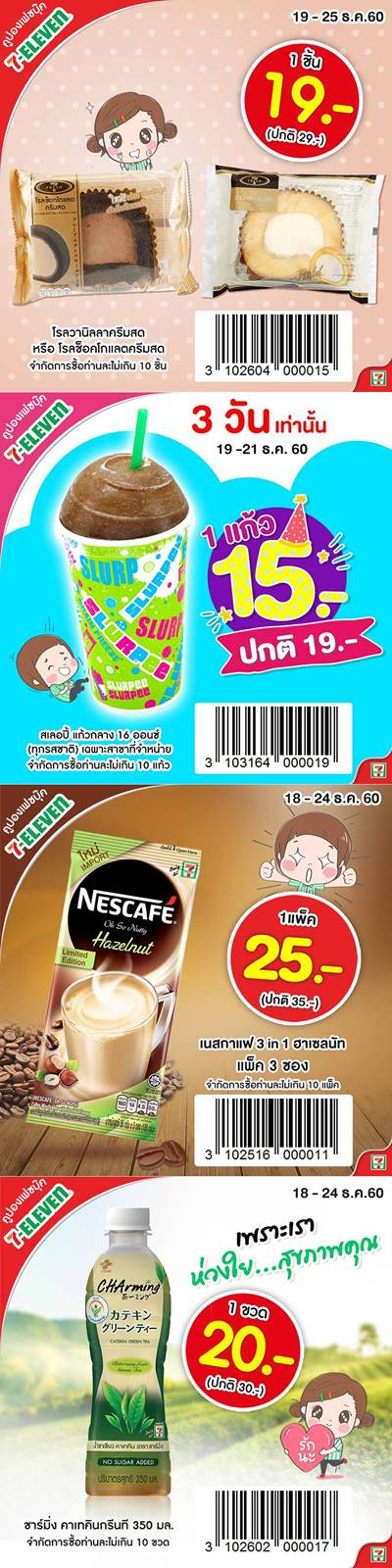 โปรโมชั่น 7-11 ล่าสุด ปี 2017(2560) มีอะไรจัดโปรบ้าง - Build Sweet Home