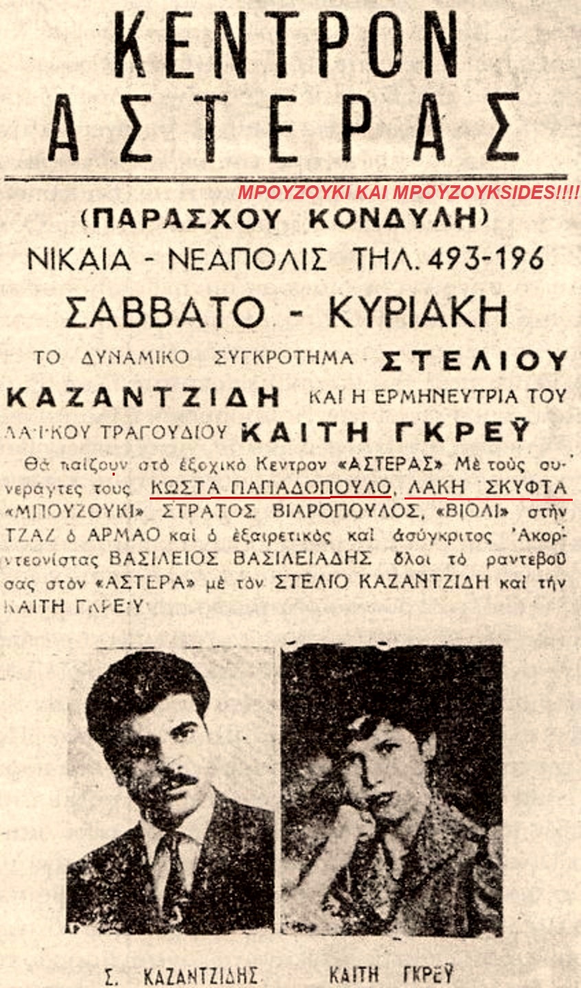 Στέλιος Καζαντζίδης "Στελαρας" | Μπουζούκι Και Μπουζουξήδες.