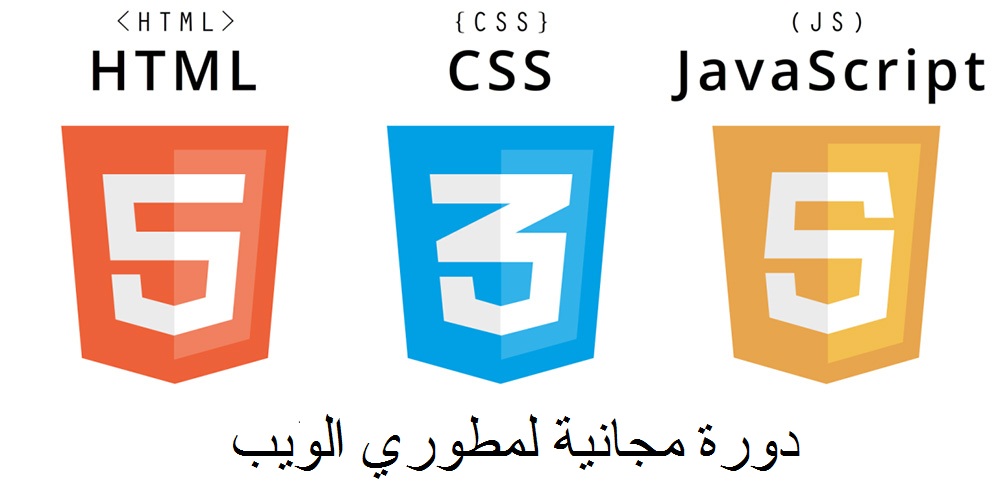 تعلم مجانا Html و Css و Javascript لمطوري الويب لازم تعافر
