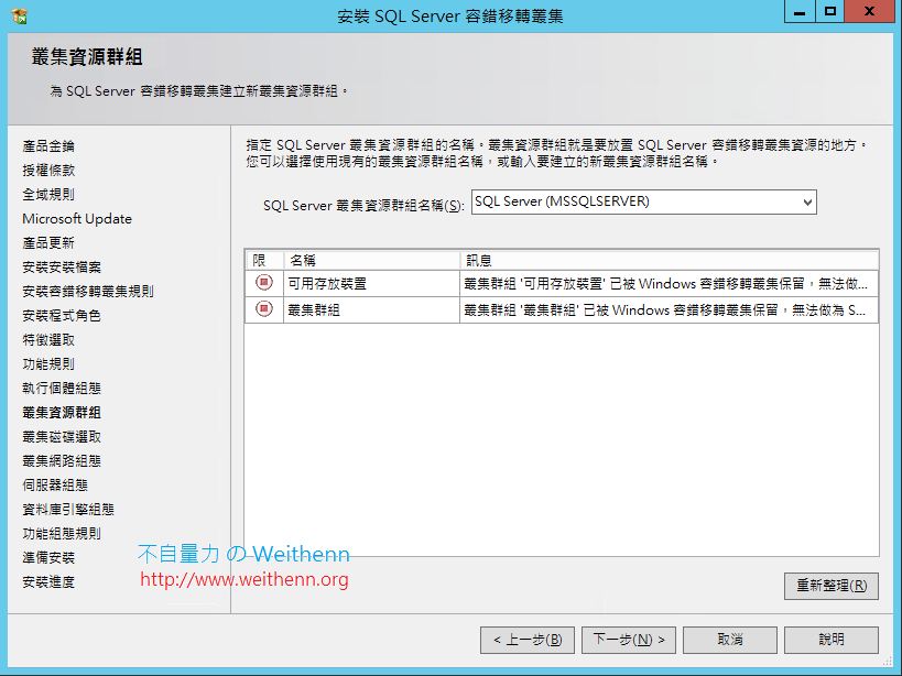 Sql Server 2014 Sp1 Fci 實作筆記 ~ 不自量力 の Weithenn