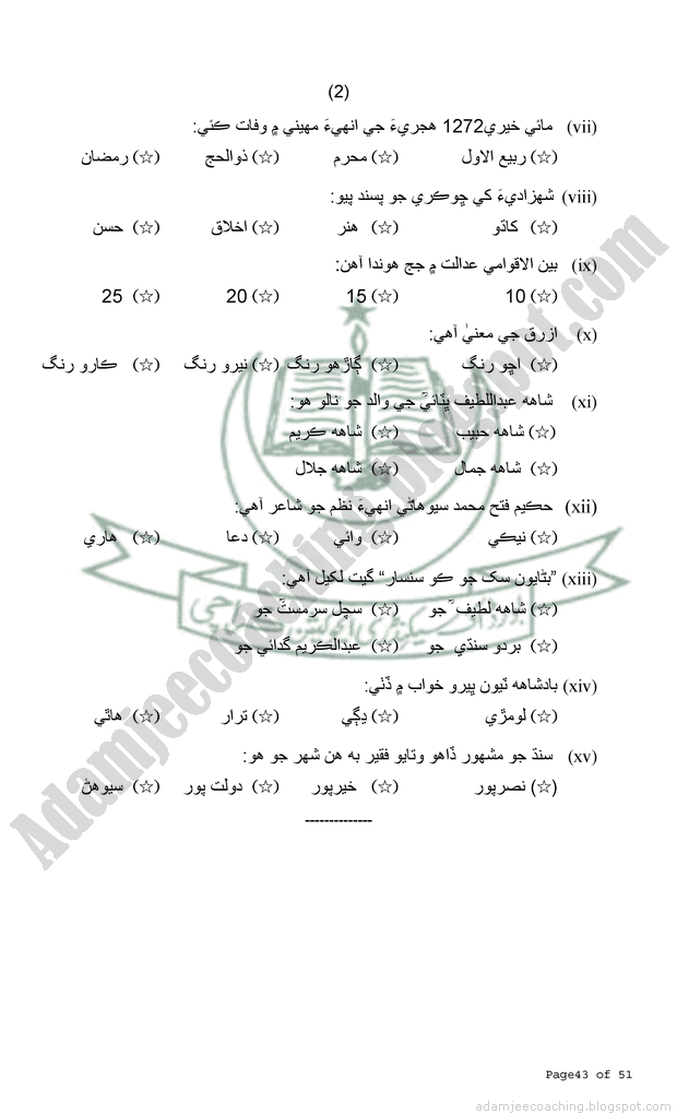 Adamjee Coaching: Sindhi Salees 10th - Model Paper for New Pattern 2022