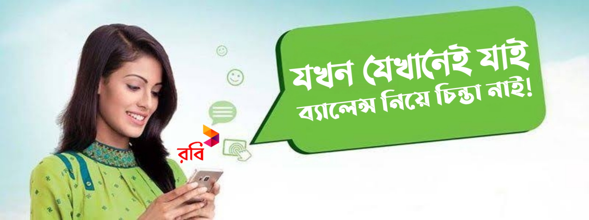 রবি সিমে টাকা ধার করার উপায় - Robi Emergency Balance Code