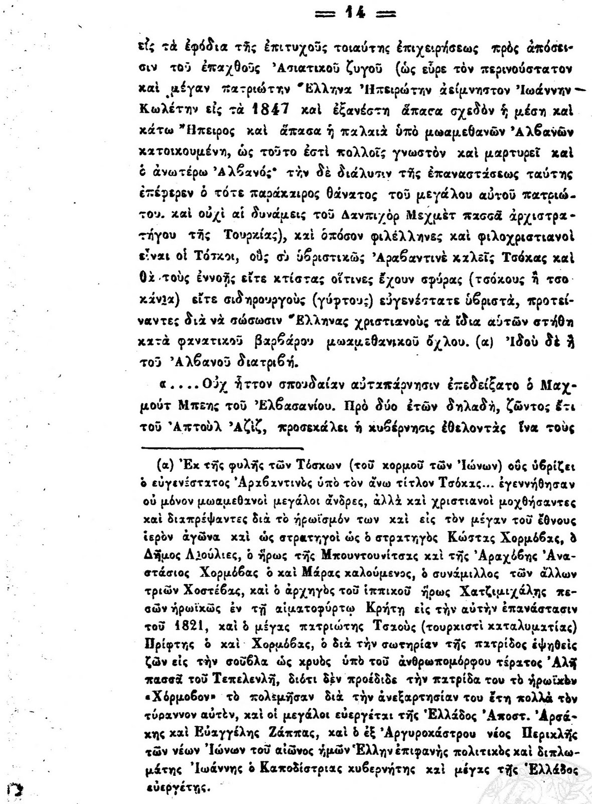ΕΛΛΗΝΕΣ-ΑΛΒΑΝΟΙ: ΑΝΤ. ΓΕΩΡΓΙΟΥ (ΗΠΕΙΡΩΤΗΣ): ΟΙ ΜΩΑΜΕΘΑΝΟΙ ΣΚΗΠΗΤΑΡΑΙ ...