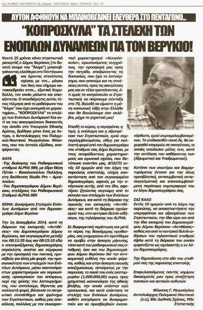Κοπρόσκυλα τα στελέχη των ΕΔ για τον Βερύκιο - ΣΤΡΑΤΙΩΤΙΚΑ ΘΕΜΑΤΑ... ΕΠ ...